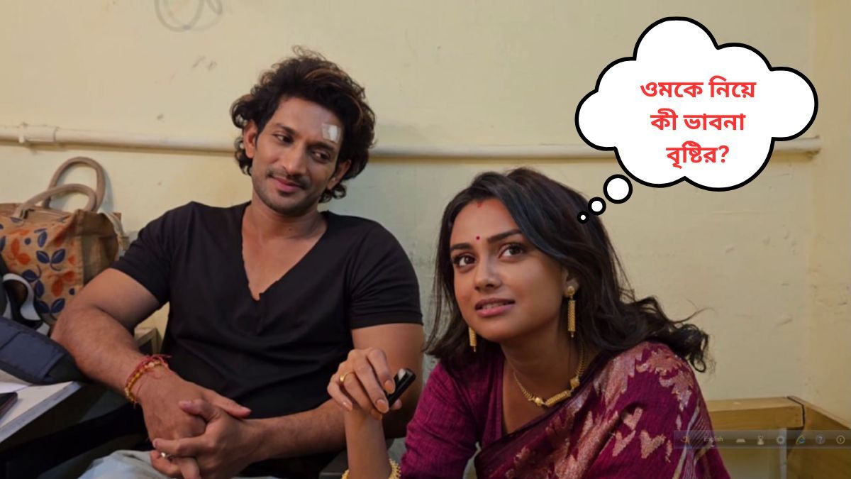 Bengali Serial: ওমের এক অজানা দিকের পর্দাফাঁস বৃষ্টির? রইল সেই ভিডিও ...