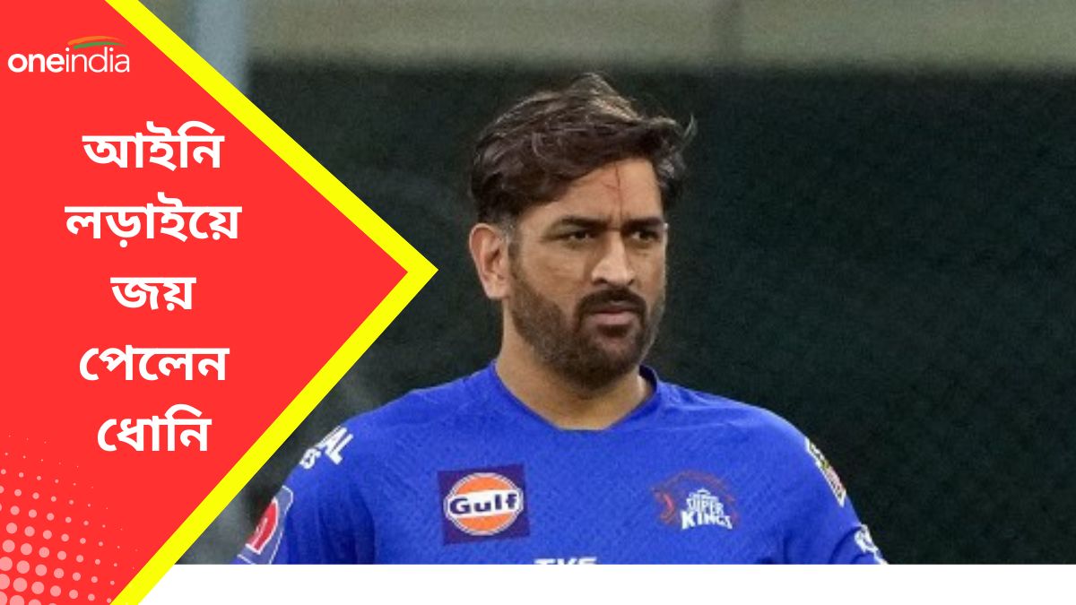 MS Dhoni: ধোনির বিরুদ্ধে আপত্তিজনক মন্তব্য, মানহানির মামলা করে আইপিএস ...
