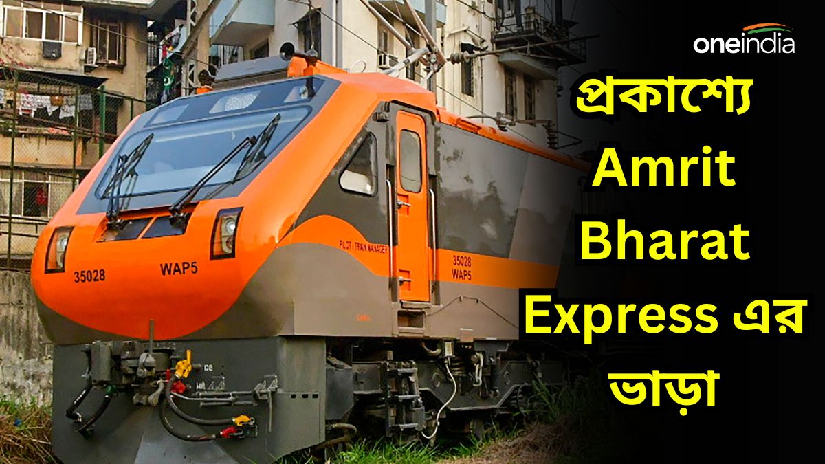 Amrit Bharat Express: মালদহ থেকে ছুটবে 'অমৃত ভারত এক্সপ্রেসে', ন্যূনতম ...