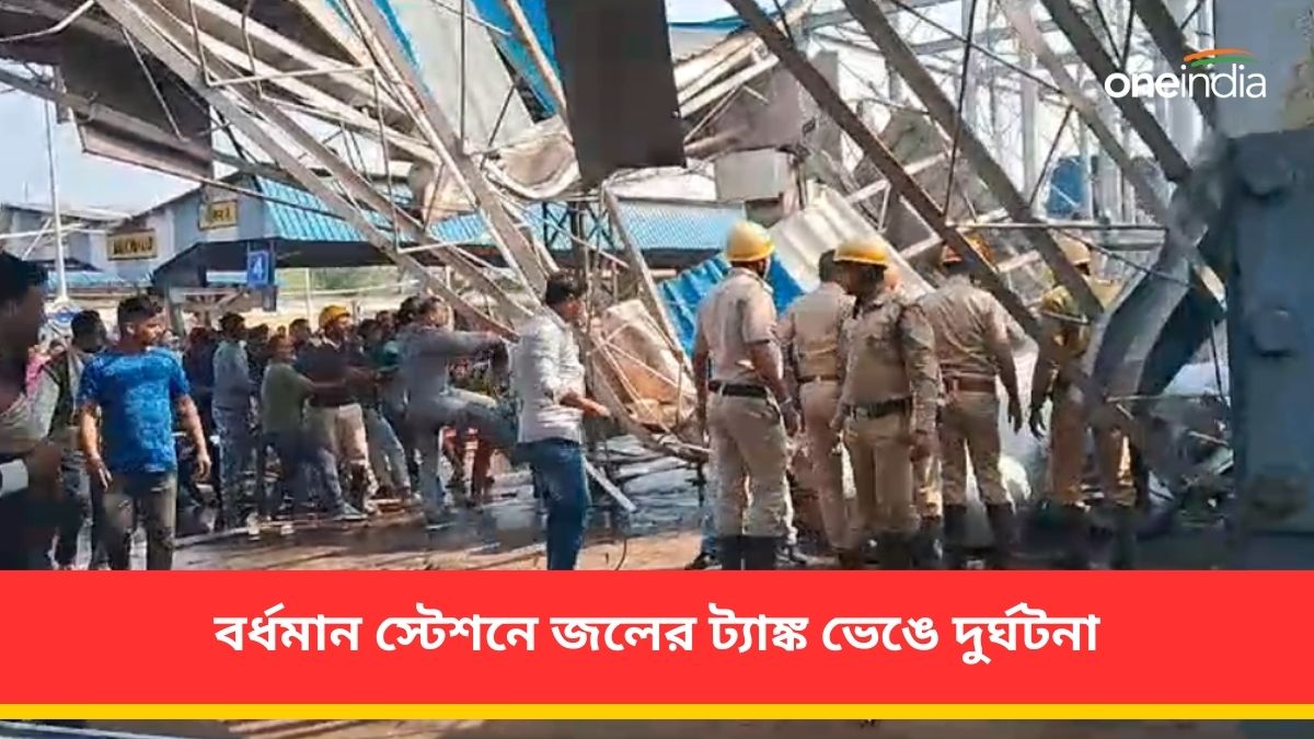 Burdwan: বর্ধমান স্টেশনে ভেঙে পড়ল বিশাল জলের ট্যাঙ্ক, আতঙ্কে যাত্রীরা ...