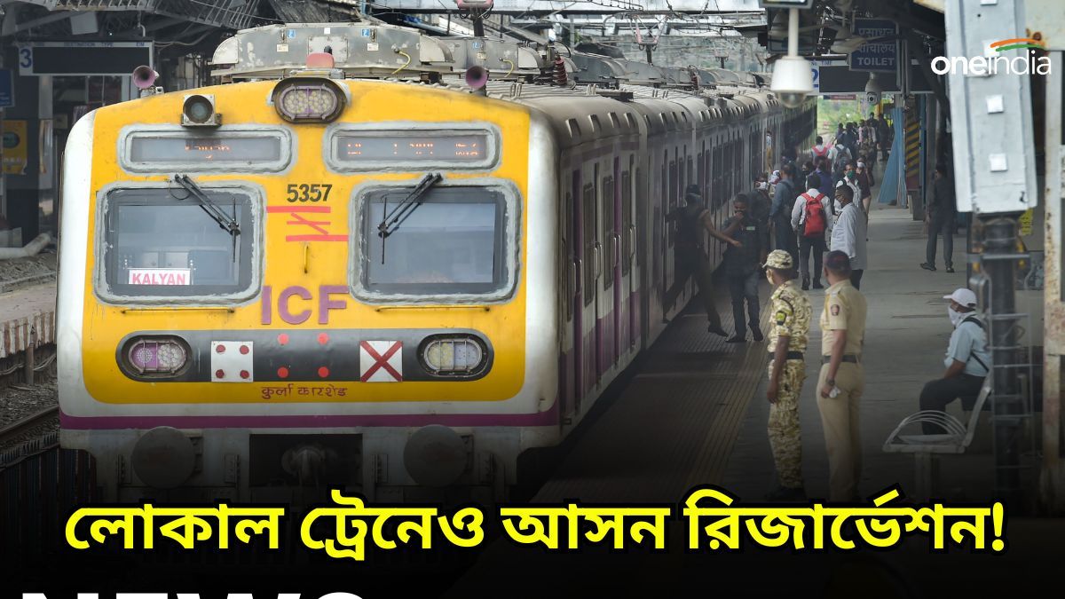 Indian Railway Rules: লোকাল ট্রেনেও মেলে আসন রিজার্ভেশন! কারা এই সুবিধা ...