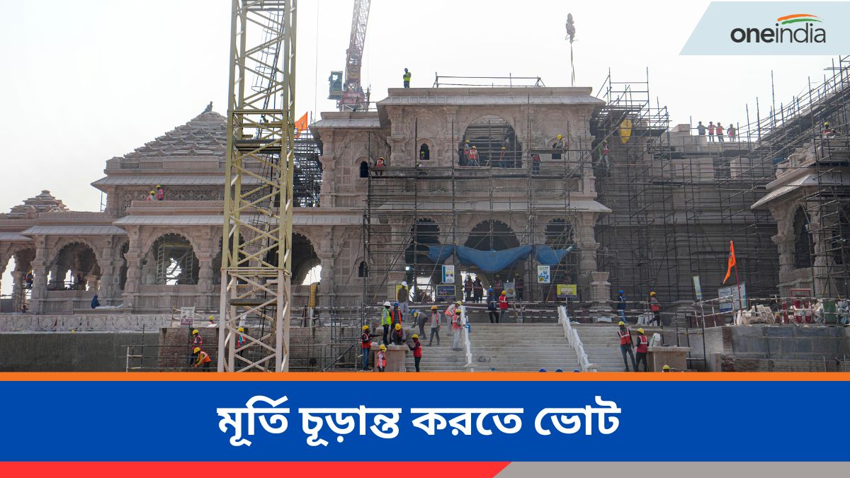Ayodhya Ram Temple: রাম মন্দিরের গর্ভগৃহে থাকবে কোন মূর্তি? চূড়ান্ত ...