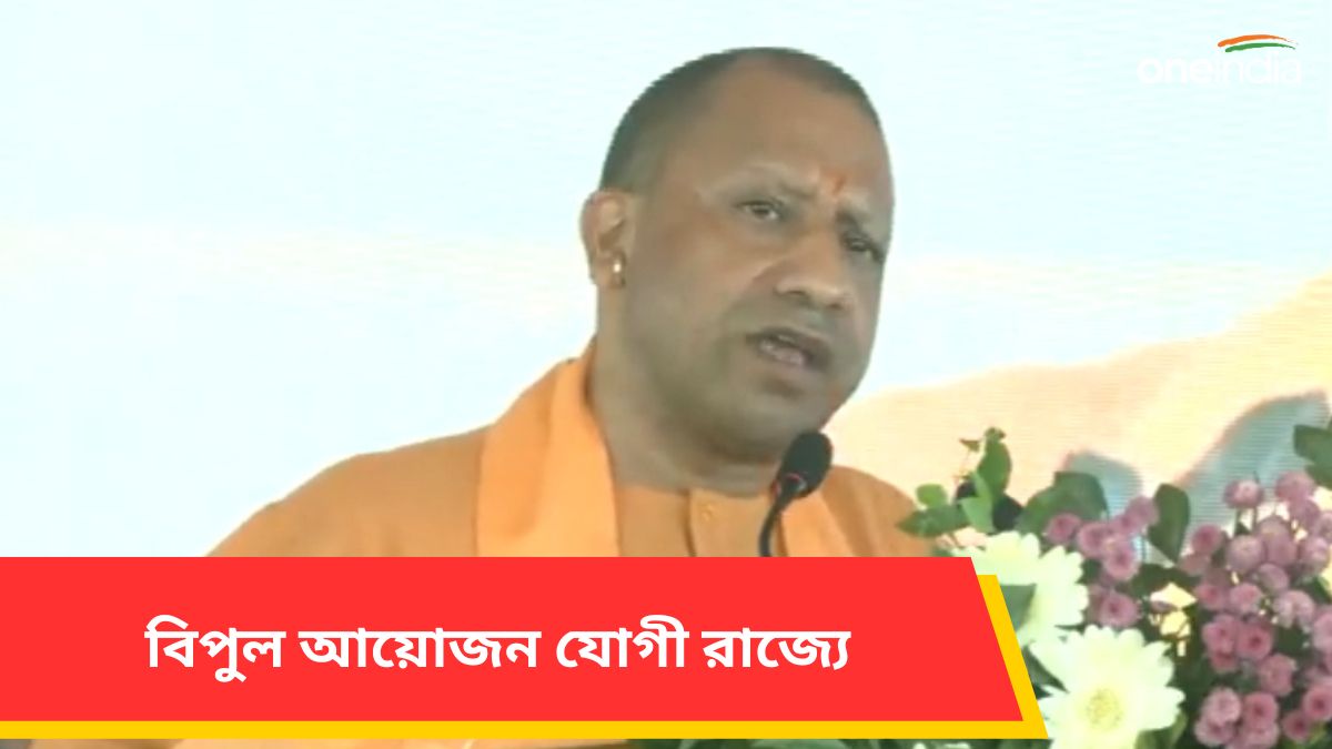 Yogi Adityanath: লক্ষ্য রাজ্যকে ধর্মীয় পর্যটন কেন্দ্র হিসেবে গড়ে তোলা ...