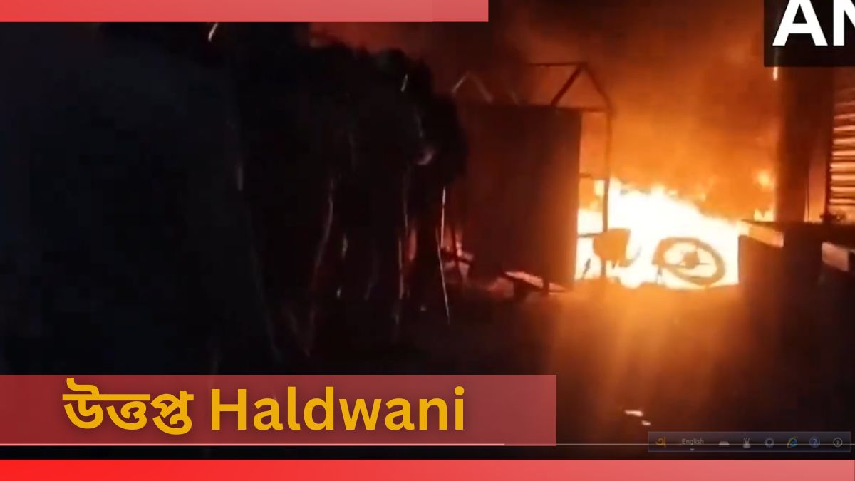Haldwani violence: রণক্ষেত্র হালদওয়ানি, দেখা মাত্র গুলির নির্দেশ ধামি ...
