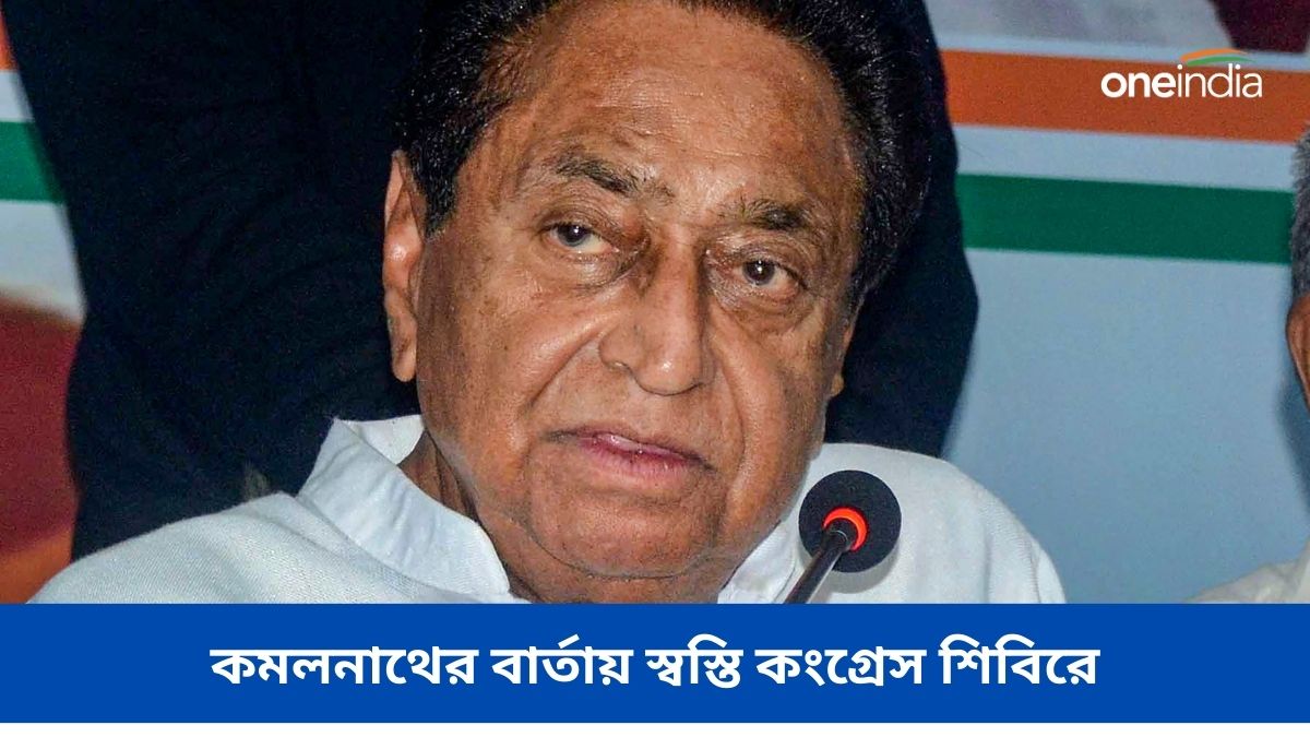Kamal Nath: সত্যিই কি বিজেপিতে যোগ দিচ্ছেন? কী বললেন কমলনাথ | Kamal Nath Dismiss all speculation ...
