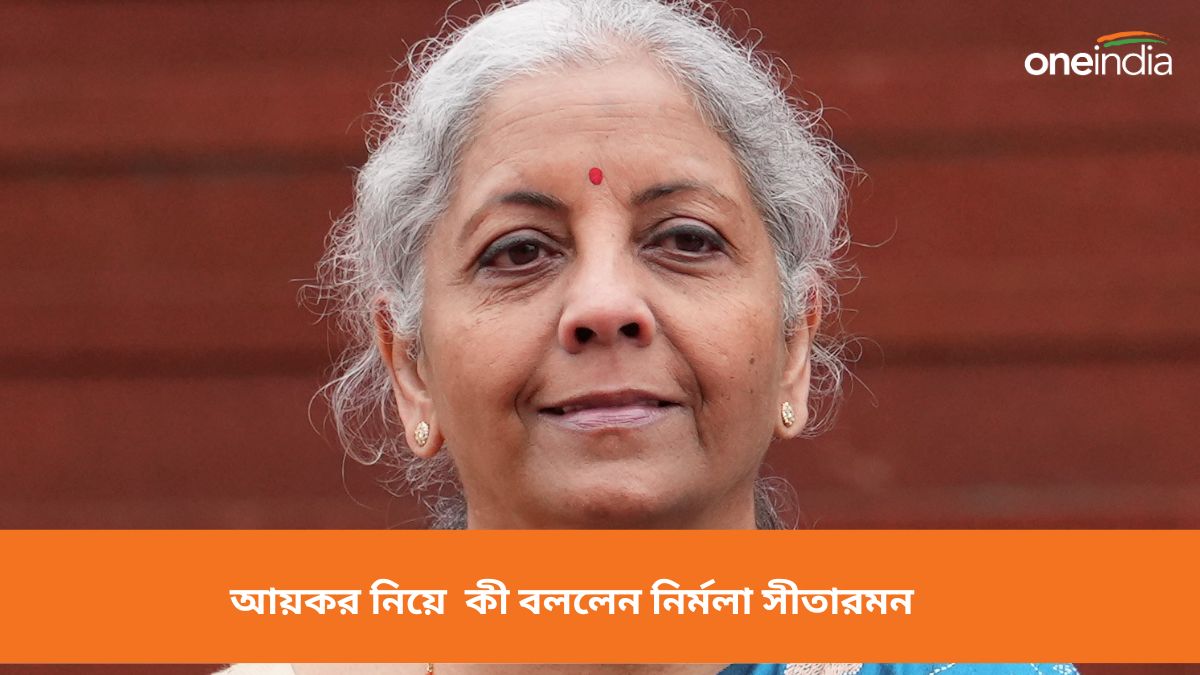 Union Budget 2024: আয়কর নিয়েও ঘোষণা! কর ছাড়ে কোথায় পরিবর্তন, কী বললেন নির্মলা সীতারমন ...