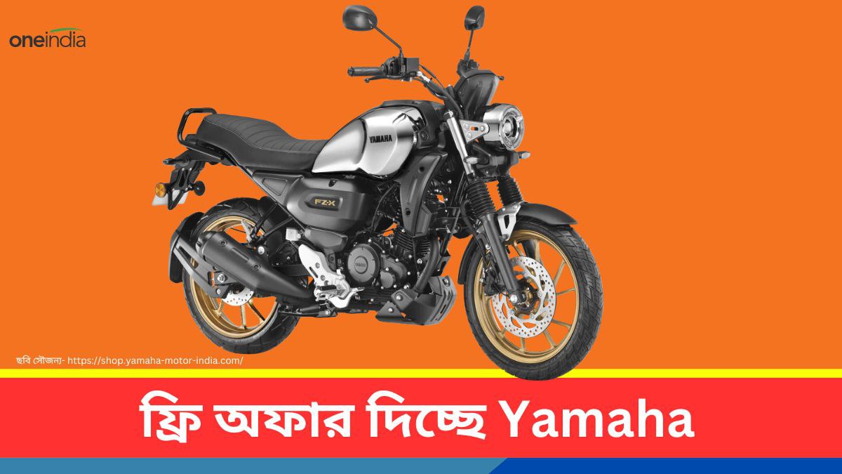 Yamaha Bikes: FZ-X Chrome কালার ভেরিয়েন্ট লঞ্চ করল Yamaha! মাইলেজ ...
