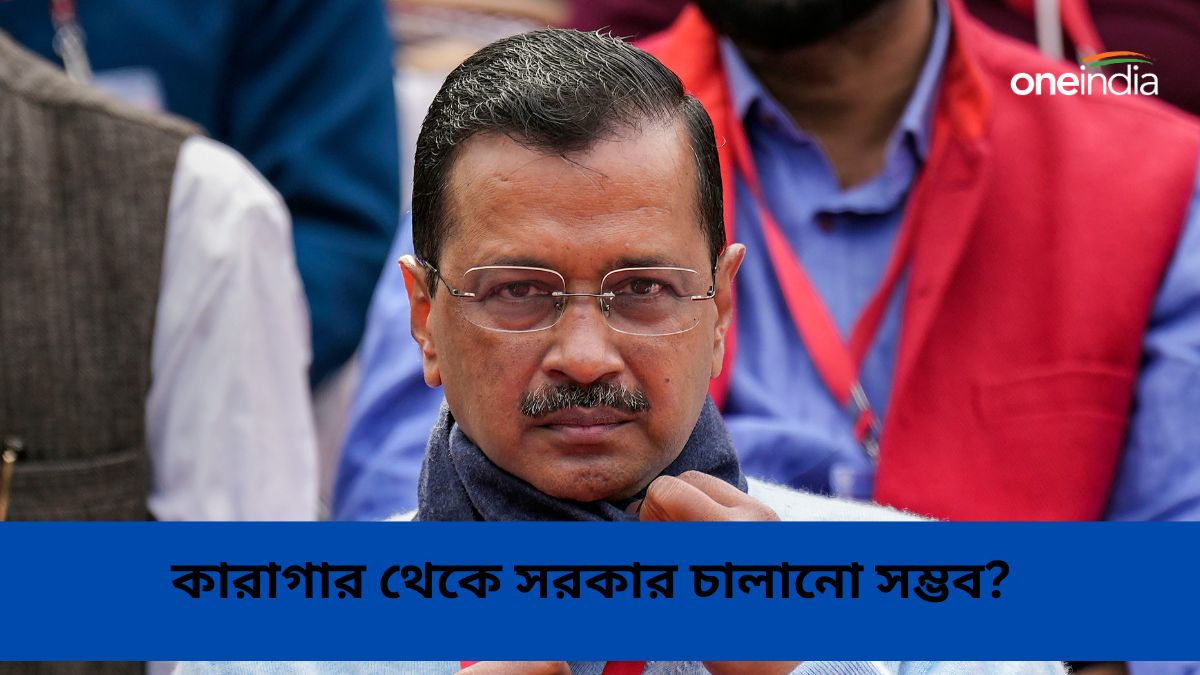 Arvind Kejriwal: কারাগার থেকে কি সরকার চালাতে পারবেন অরবিন্দ কেজরিওয়াল ...