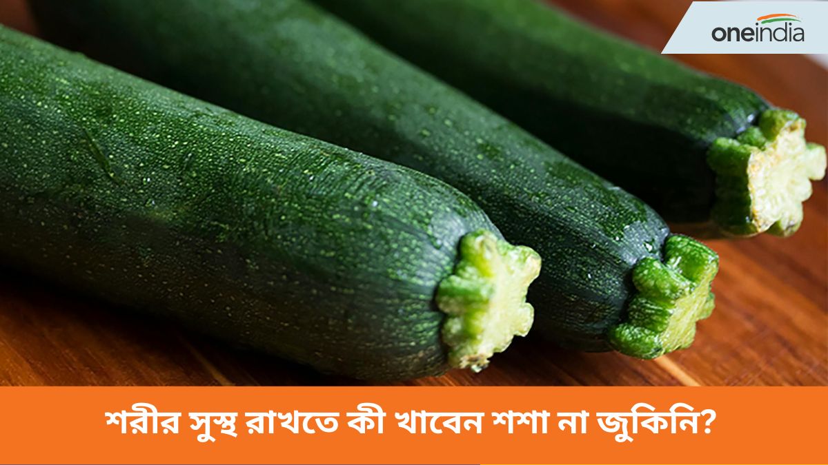 শশা ও জুকিনির মধ্যে কোনটি খাওয়া স্বাস্থ্যকর, জানুন উপকারিতা | Zucchini ...