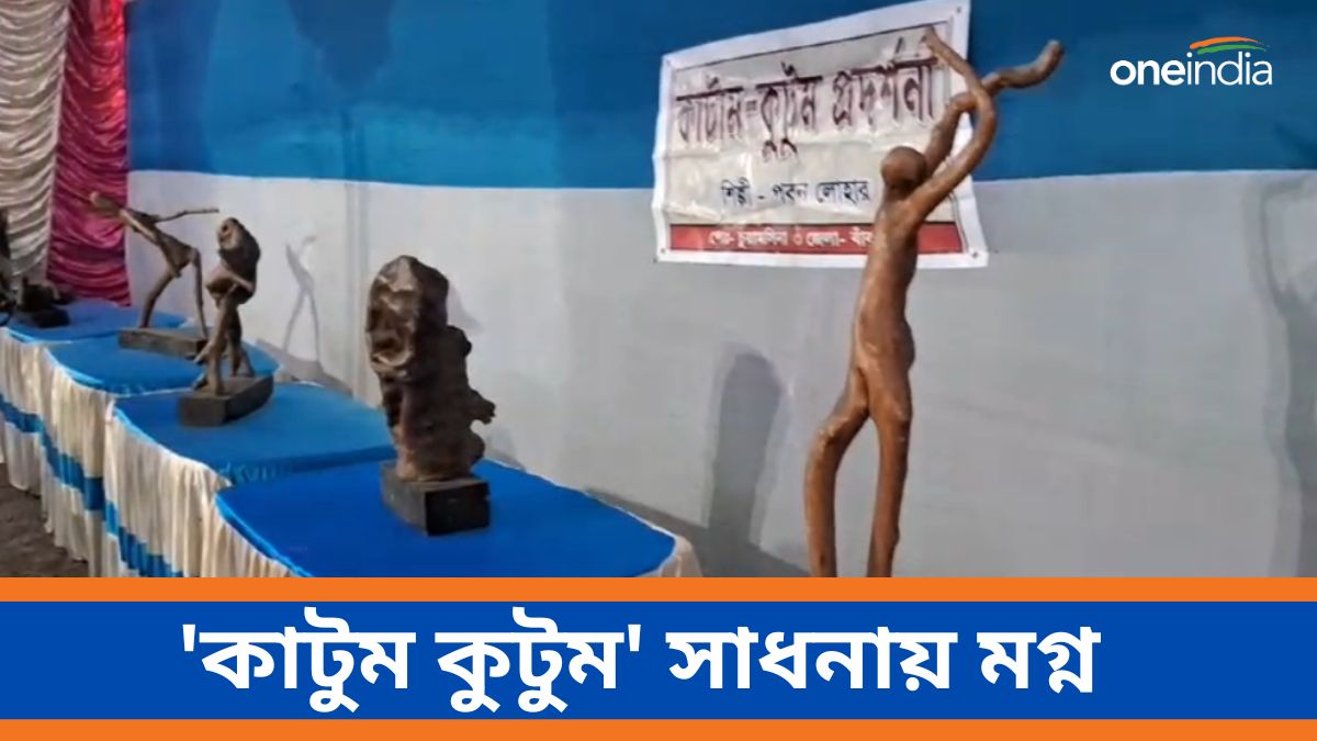 বাতিল জিনিস দিয়ে শিল্প সৃষ্টি! বাধা সত্ত্বেও 'কাটুম কুটুম' সাধনায় ...