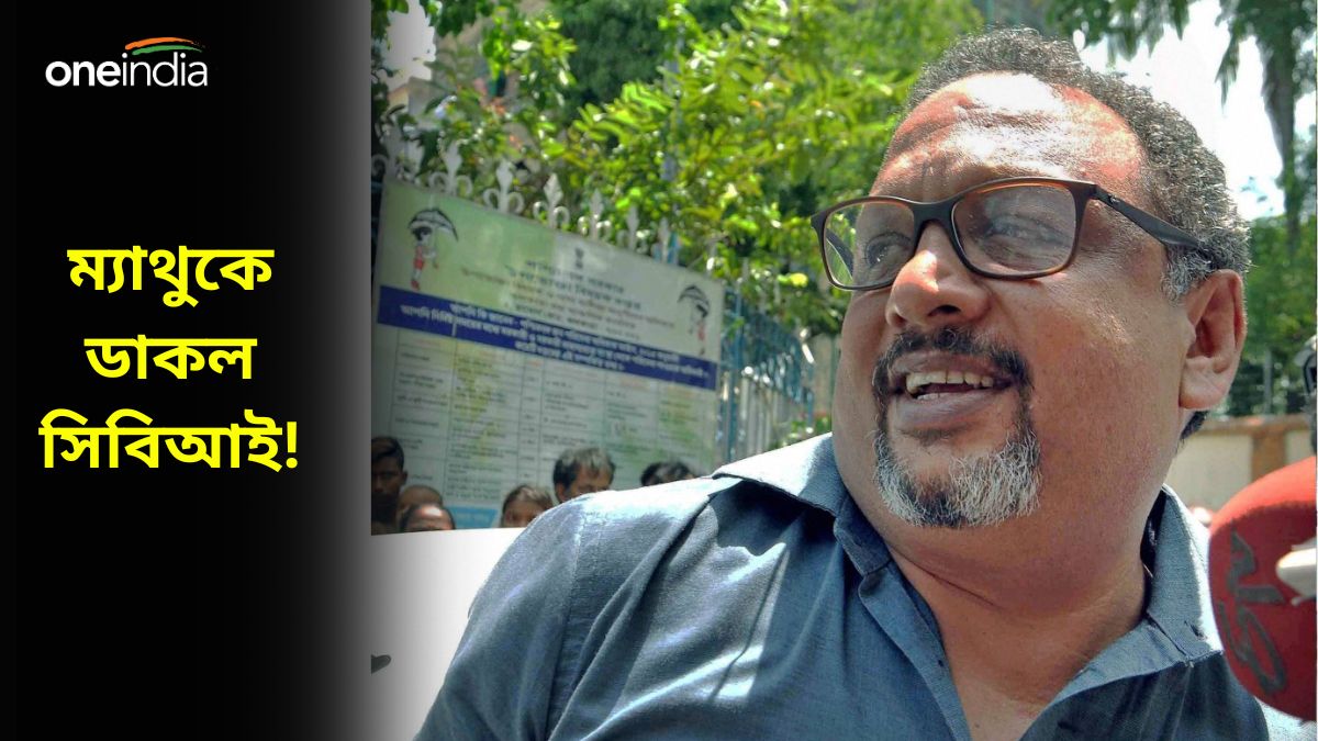 Narada sting operation: নারদে হাতে নয়া প্রমাণ, ম্যাথুকে ডাকল সিবিআই ...