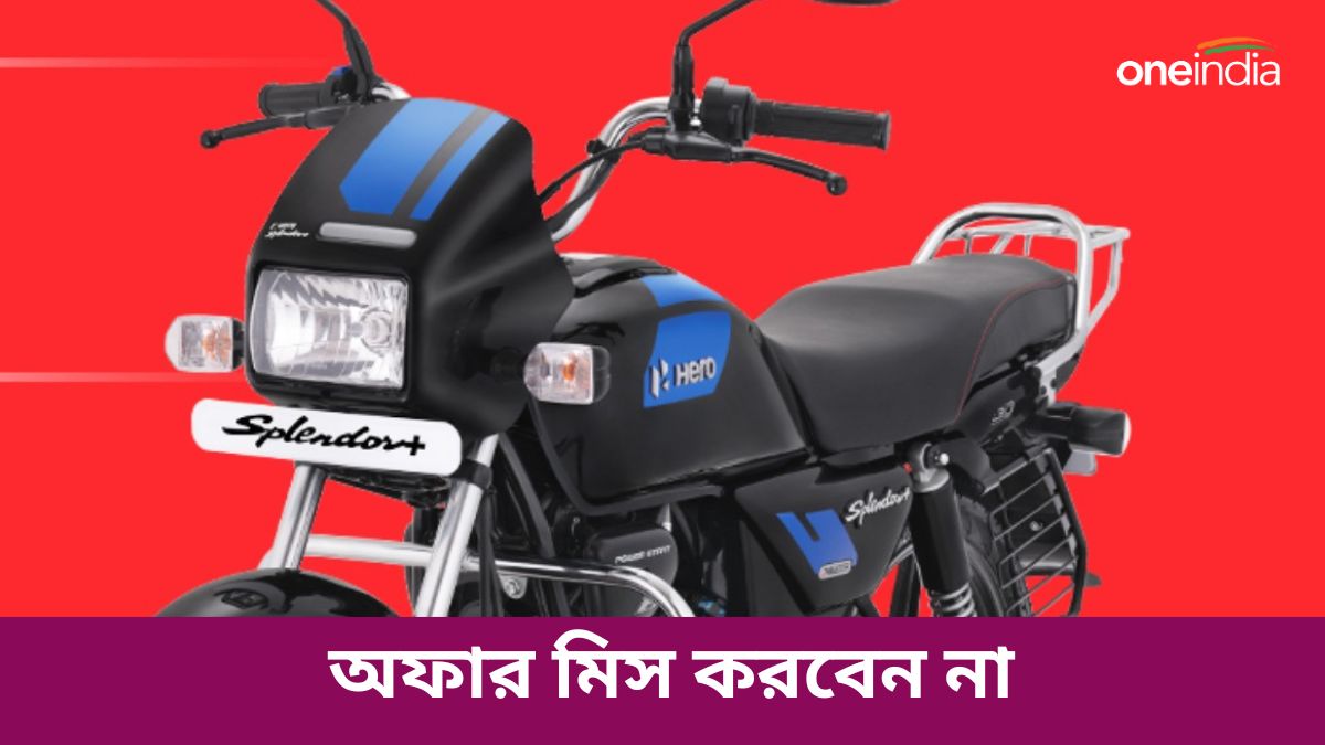 Hero Splendor Plus: মাসে ২৬৮৭ টাকা দিয়ে বাড়ি আনুন Hero Splendor Plus ...
