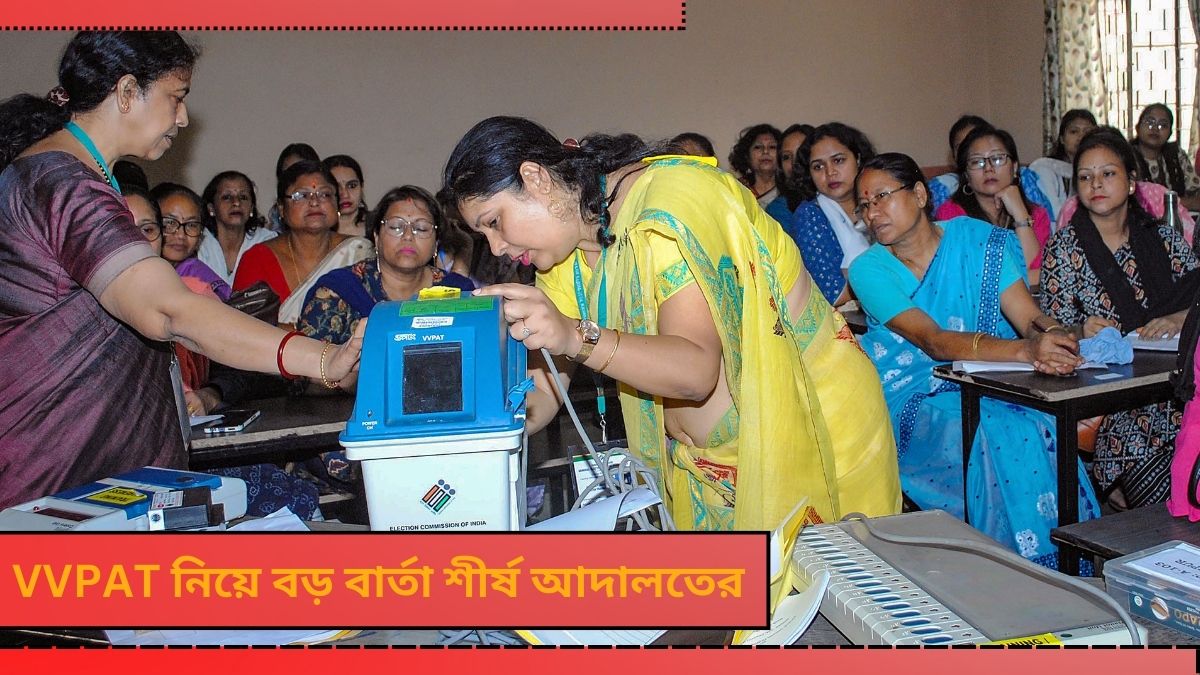 VVPAT Slips: গুণতে হবে সমস্ত স্লিপ! ভিভিপ্যাট সংক্রান্ত মামলায় কেন্দ্র ...