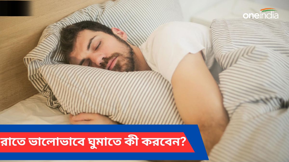 গরমে রাতে দু’চোখের পাতা এক করতে পারছেন না, শান্তিতে ঘুমাতে মানুন এই ...