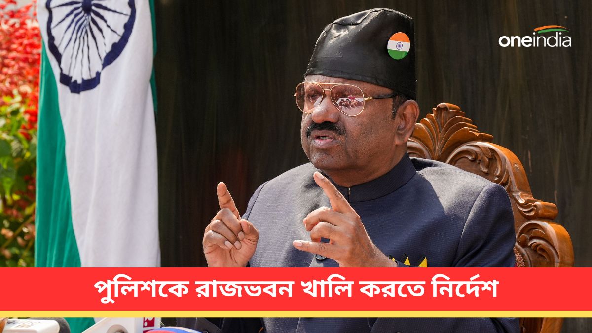 অবিলম্বে রাজভবন খালি করুন! গভর্নর হাউসে নিযুক্ত পুলিশ কর্মীদের নির্দেশ ...