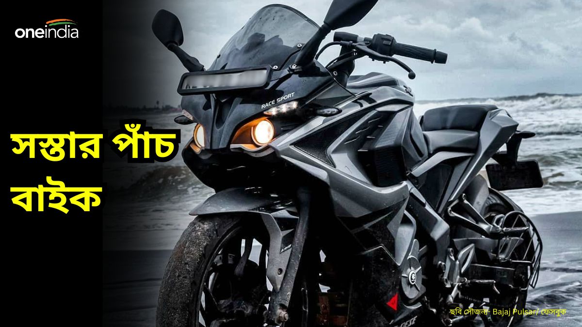 Cheapest Sports Bike: Bajaj Pulsar RS200 এর থেকেও সস্তায় যে পাঁচ ...
