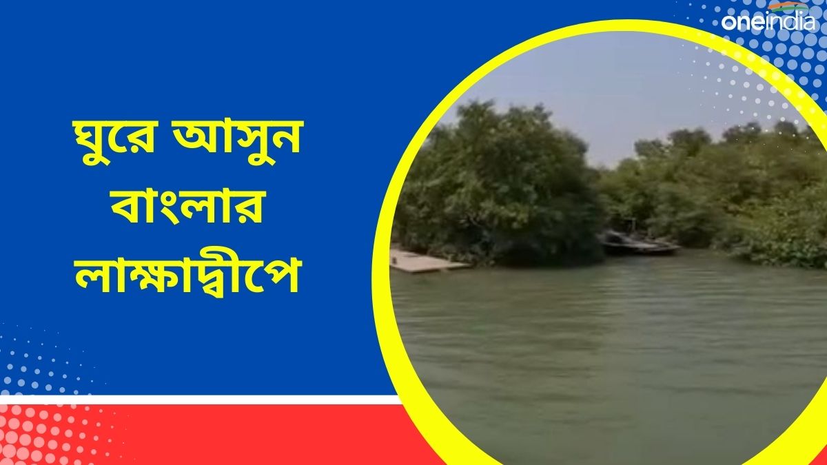 Travel: নীল সমুদ্রের হাতছানি, ঘুরে আসুন বাংলার লাক্ষাদ্বীপে | Travel ...