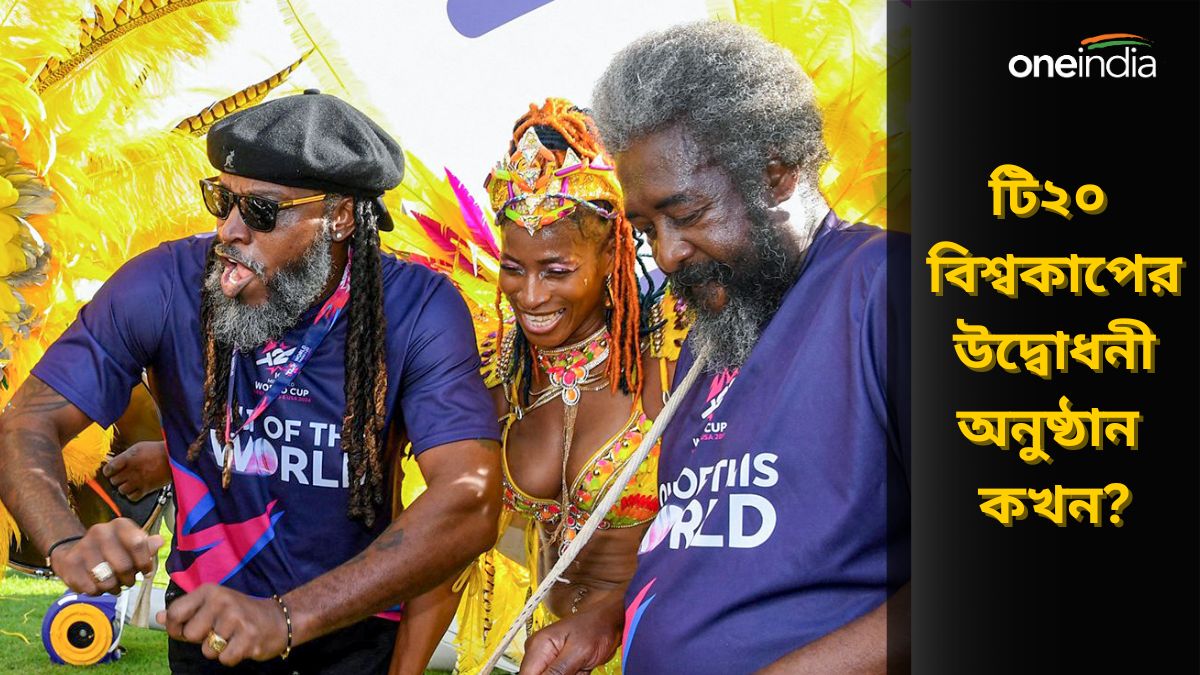 T20 World Cup 2024: টি২০ বিশ্বকাপের উদ্বোধনী অনুষ্ঠান দুই দেশে! কোথায় ...