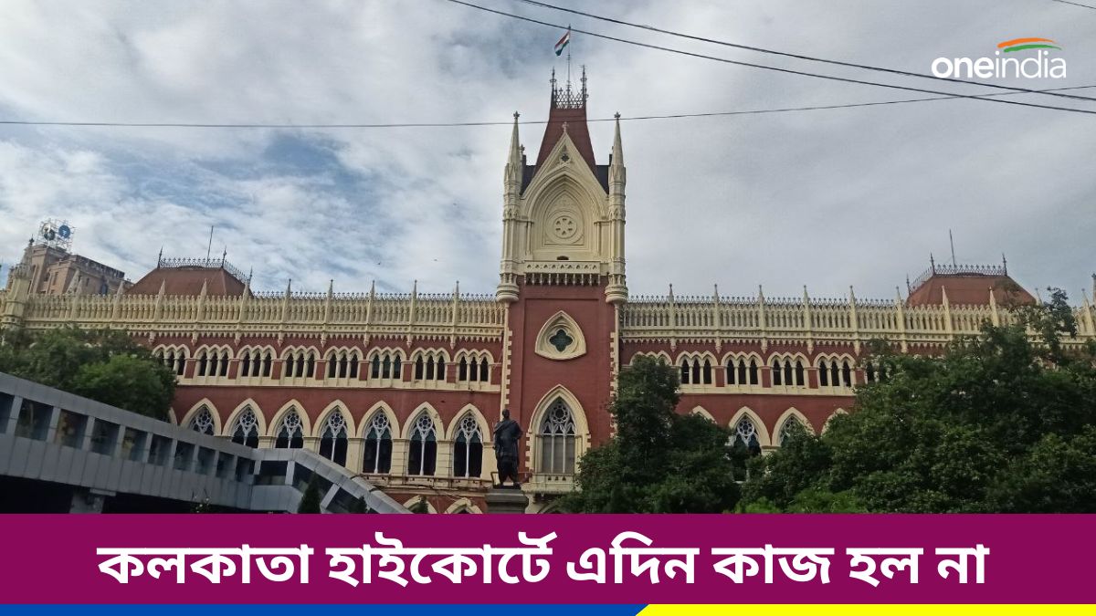 কলকাতা হাইকোর্টে এদিন কাজ হল না, তৃণমূলপন্থী আইনজীবীরা এলেন না এজলাসে ... কলকাতা হাইকোর্টে এদিন কাজ হল না, তৃণমূলপন্থী আইনজীবীরা এলেন না এজলাসে ...