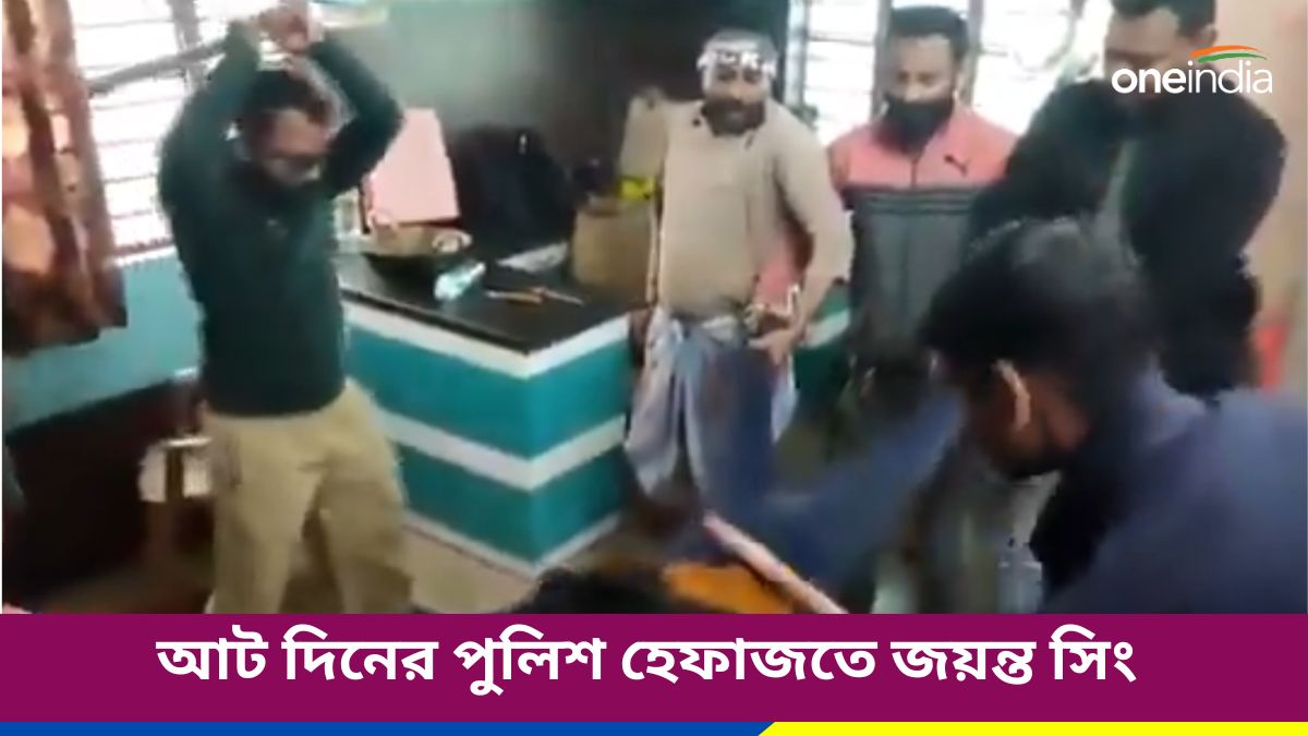 ফের পুলিশ হেফাজতে জয়ন্ত সিং, পুরোপুরি হাত তুলে নিল তৃণমূল? | Jayanta Singh in police custody ...