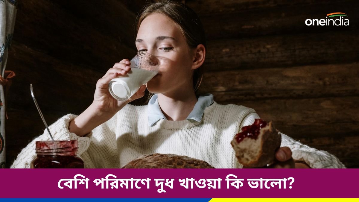 রোজই পুষ্টিগুণে ভরপুর দুধ অতিরিক্ত পরিমাণে খাচ্ছেন, না জেনেই করছেন নিজের শরীরের সর্বনাশ ...