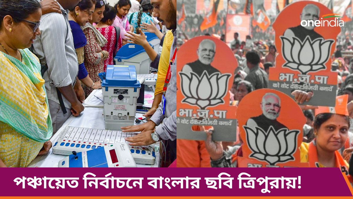 Tripura Panchayat Election: ত্রিপুরায় পঞ্চায়েত নির্বাচনে কার্যত ...